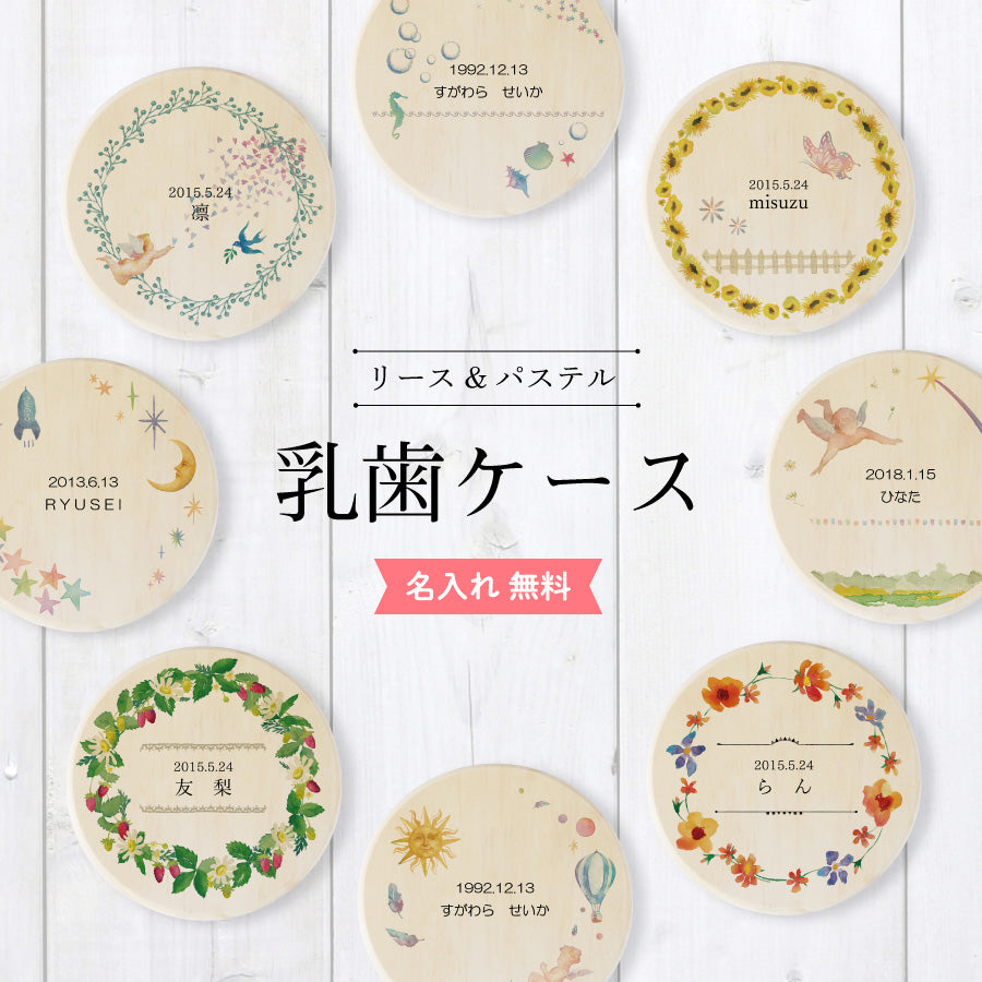 乳歯ケース リース パステル 乳歯 丸型 乳歯箱 お名前入り 保管 メモリアルケース – Nextore