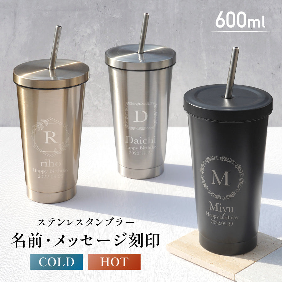 タンブラー ストロー付き カップ 名入れ 600ml 名前入り イニシャル 蓋付き こぼれない ステンレス – Nextore